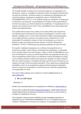 αρχαία ελληνικά α' λυκείου | PDF