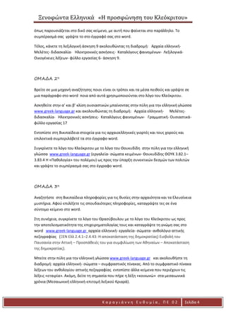 αρχαία ελληνικά α' λυκείου | PDF