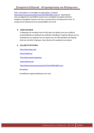 αρχαία ελληνικά α' λυκείου | PDF