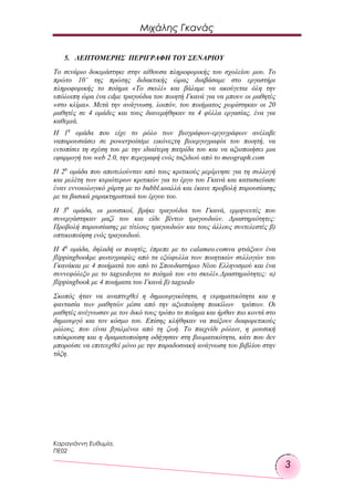 Γκανάς | DOCX