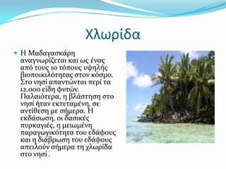 μαδαγασκάρη | PPT