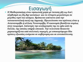 μαδαγασκάρη | PPT