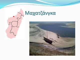 μαδαγασκάρη | PPT