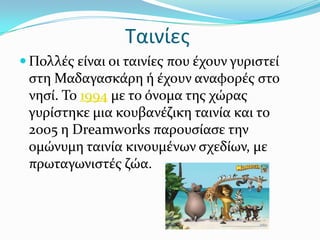 μαδαγασκάρη | PPT