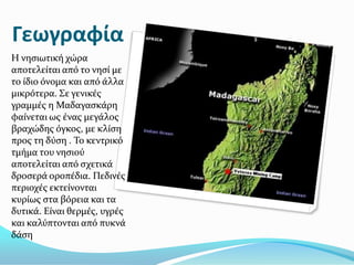 μαδαγασκάρη | PPT