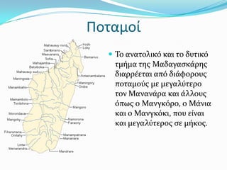 μαδαγασκάρη | PPT