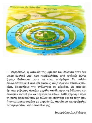 χαμενη ατλαντιδα ευμορφοπουλος γ | PPT