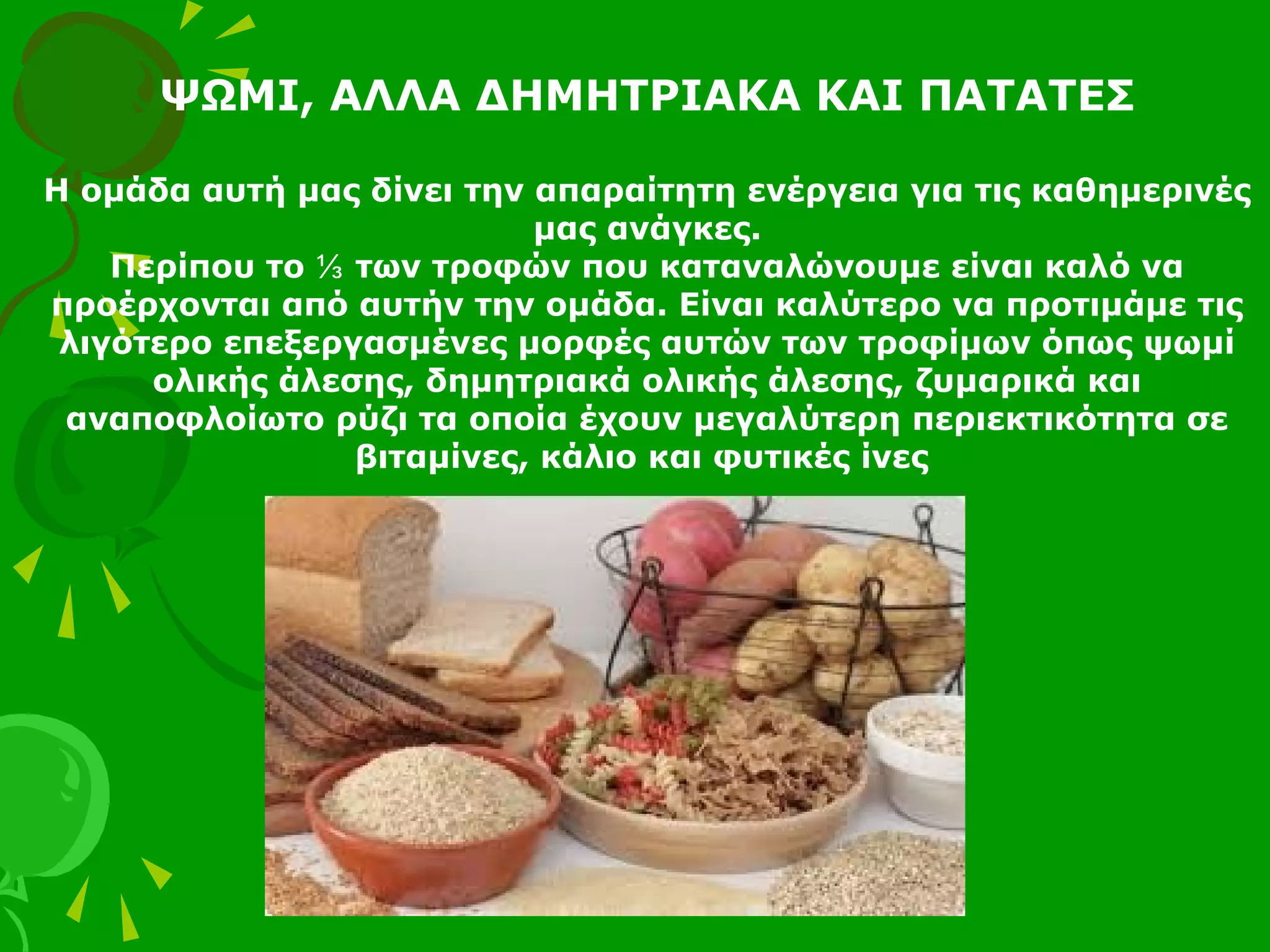 ομάδες τροφίμων | PPT
