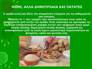 ομάδες τροφίμων | PPT