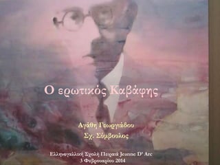 Ο ΕΡΩΤΙΚΟΣ ΚΑΒΑΦΗΣ | PPT