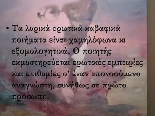 Ο ΕΡΩΤΙΚΟΣ ΚΑΒΑΦΗΣ | PPT