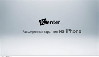 Доп. гарантия iCenter | PDF | Home Appliances | Home & Garden