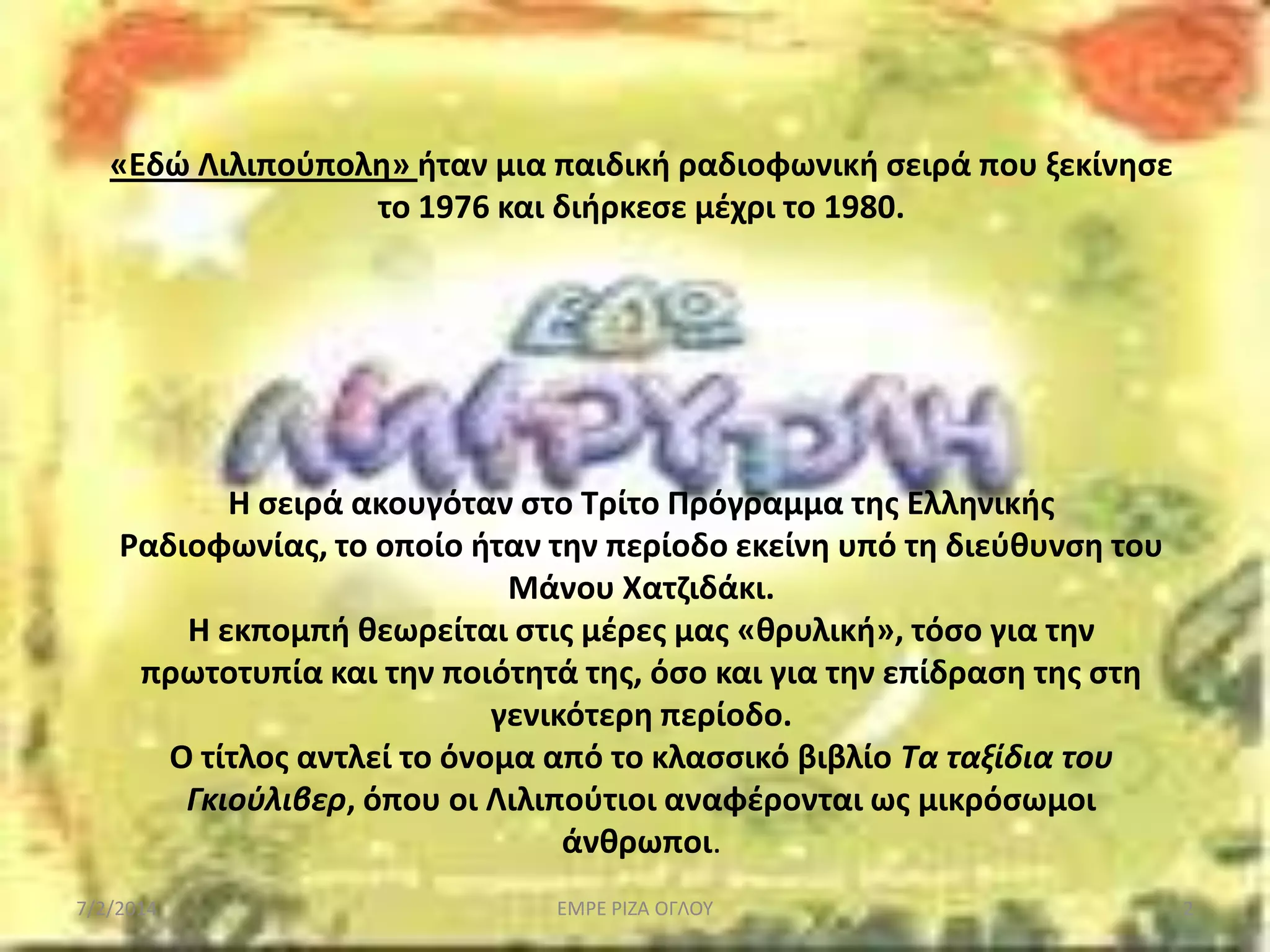 Εδώ Λιλιπούπολη | PPTX