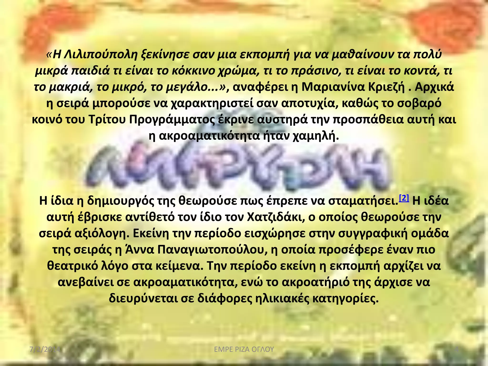 Εδώ Λιλιπούπολη | PPTX