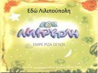 Εδώ Λιλιπούπολη | PPTX