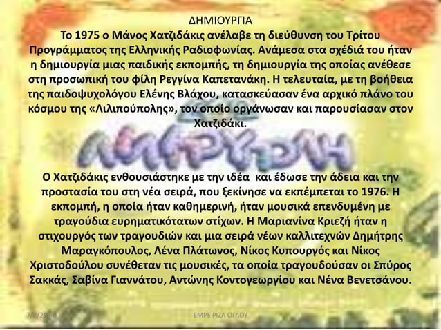 Εδώ Λιλιπούπολη | PPTX