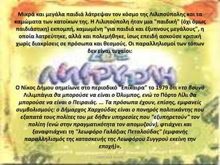 Εδώ Λιλιπούπολη | PPTX