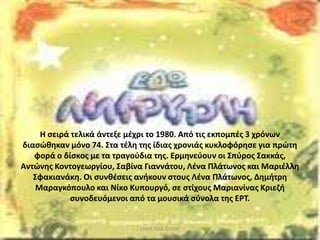 Εδώ Λιλιπούπολη | PPTX