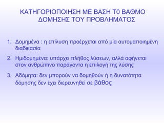 με τον όρο πρόβλημα εννοείται μία κατάσταση η | PPT
