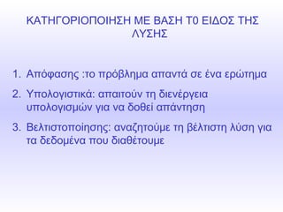 με τον όρο πρόβλημα εννοείται μία κατάσταση η | PPT