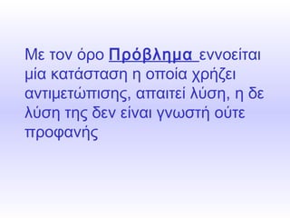 με τον όρο πρόβλημα εννοείται μία κατάσταση η | PPT