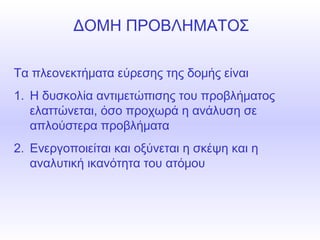 με τον όρο πρόβλημα εννοείται μία κατάσταση η | PPT