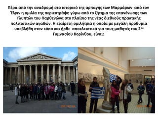 Τα Μάρμαρα του Παρθενώνα | PPT