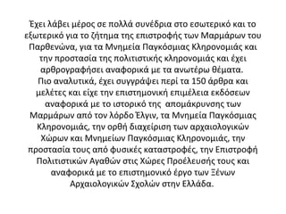 Τα Μάρμαρα του Παρθενώνα | PPT