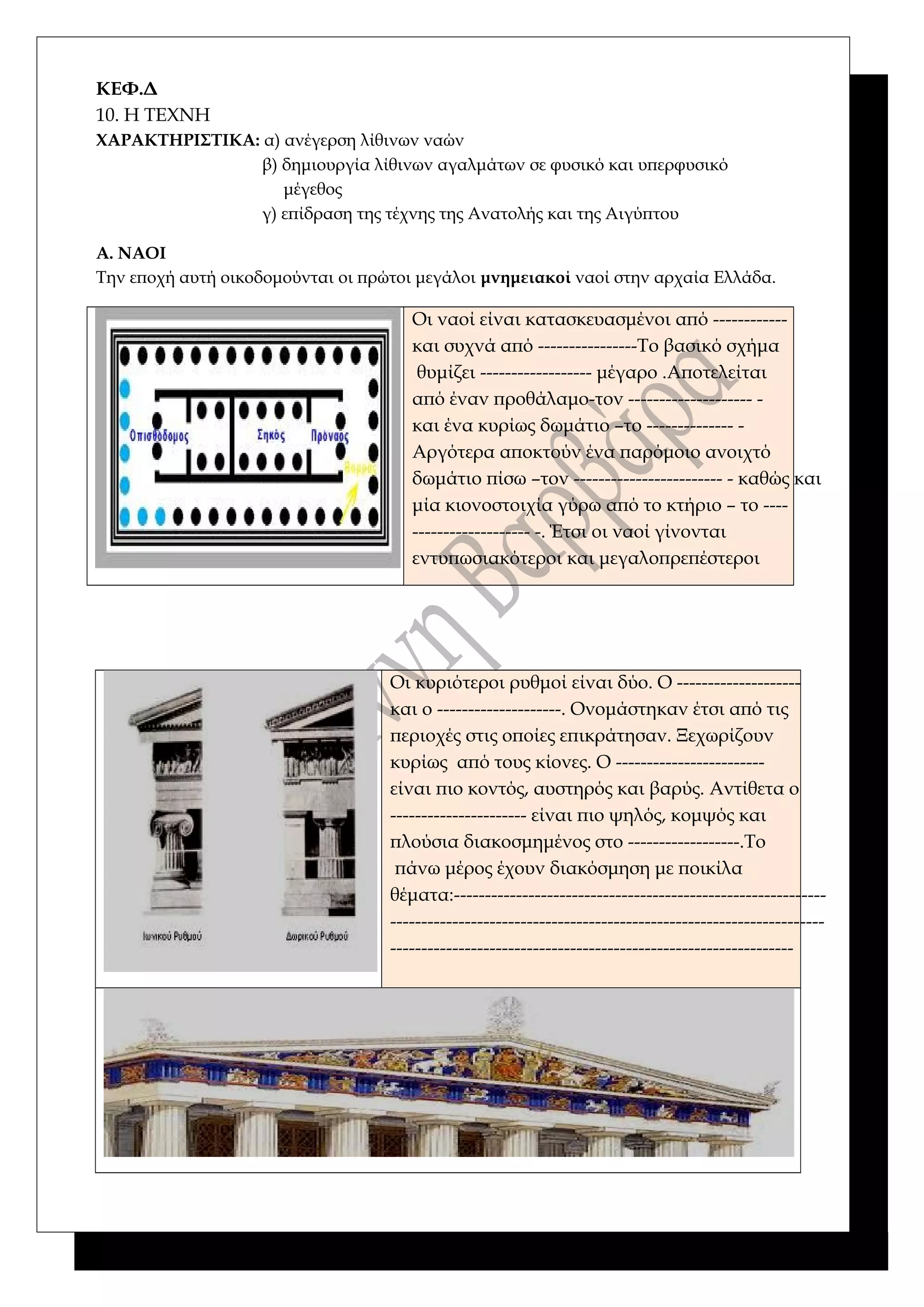 κεφ. Δ. 10 Η τέχνη | DOC