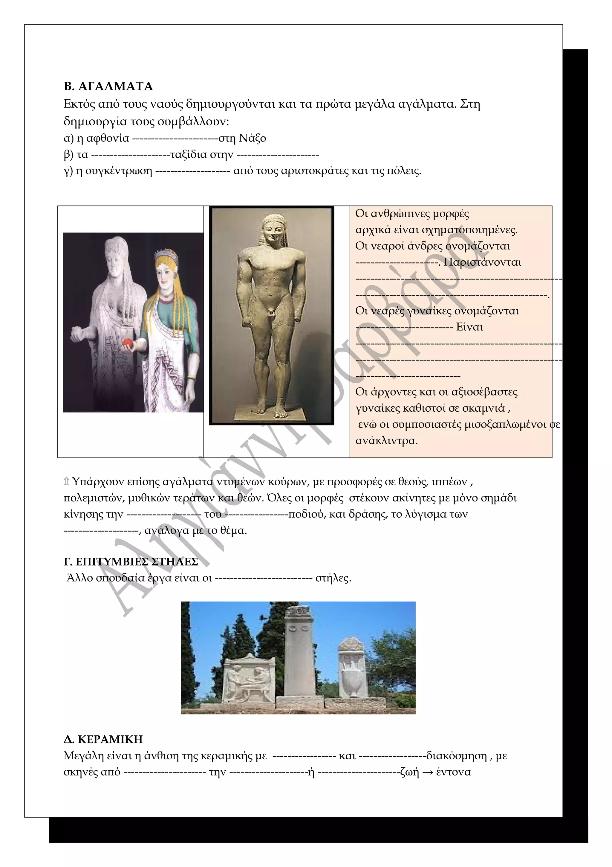 κεφ. Δ. 10 Η τέχνη | DOC