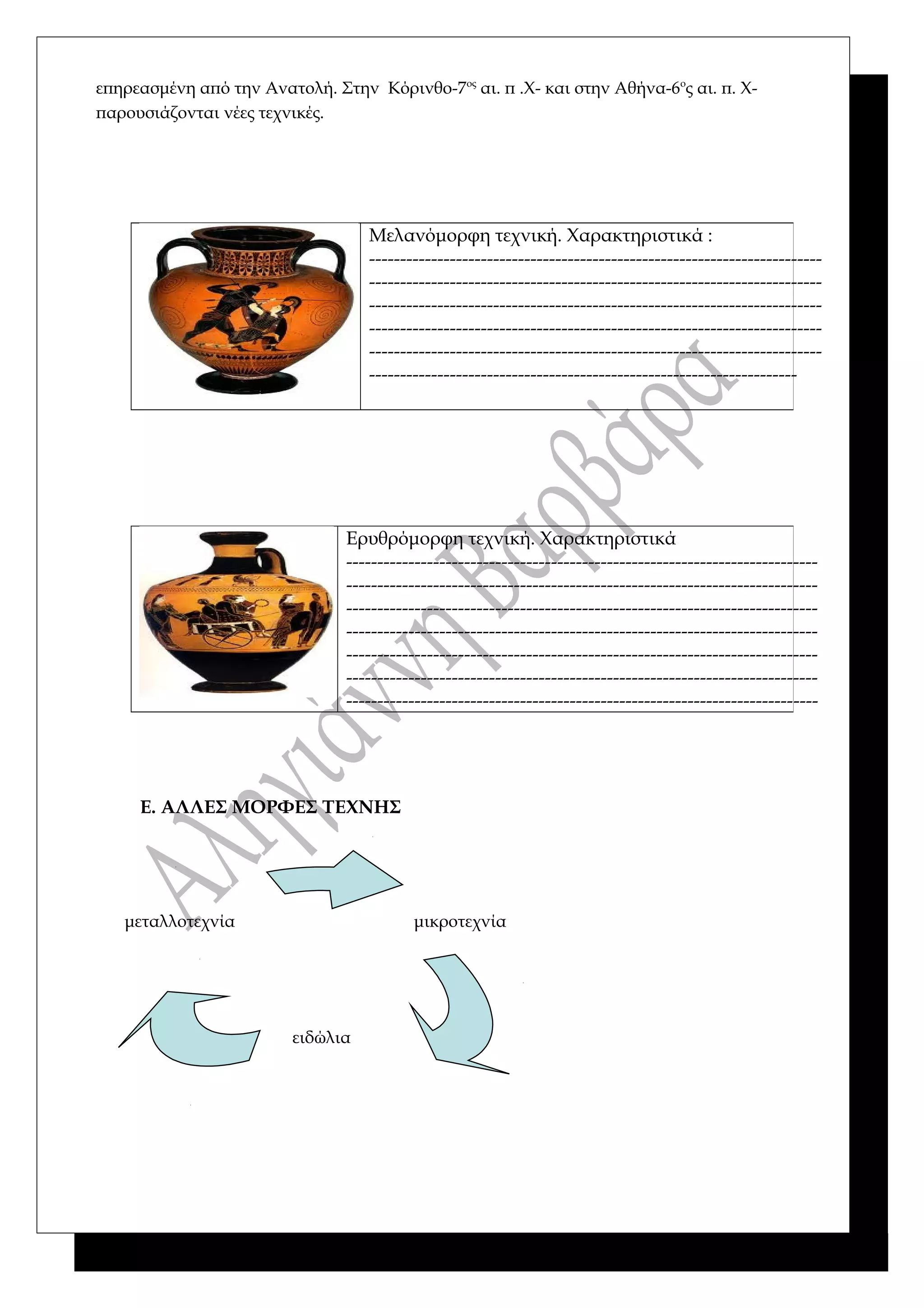 κεφ. Δ. 10 Η τέχνη | DOC