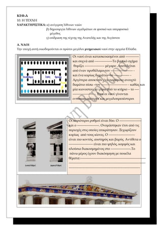 κεφ. Δ. 10 Η τέχνη | DOC