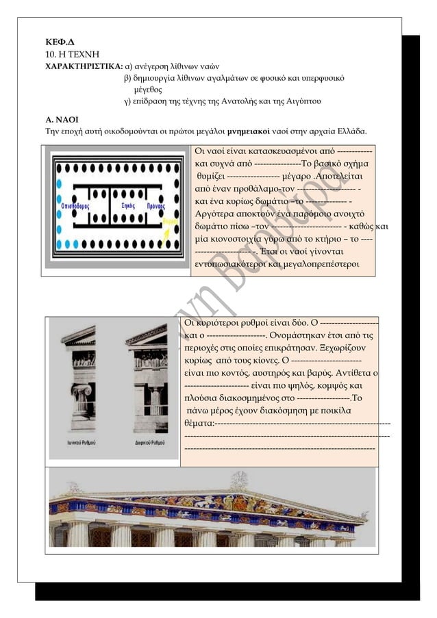 κεφ. Δ. 10 Η τέχνη | DOC