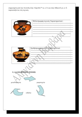 κεφ. Δ. 10 Η τέχνη | DOC
