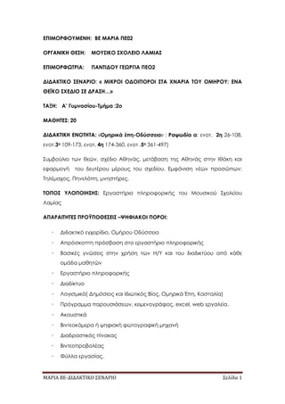 σεναριο στην οδυσσεια μαριας βε | PDF