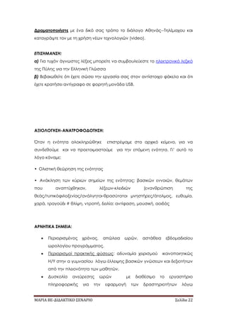 σεναριο στην οδυσσεια μαριας βε | PDF