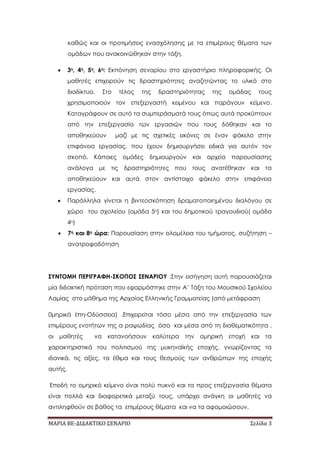 σεναριο στην οδυσσεια μαριας βε | PDF
