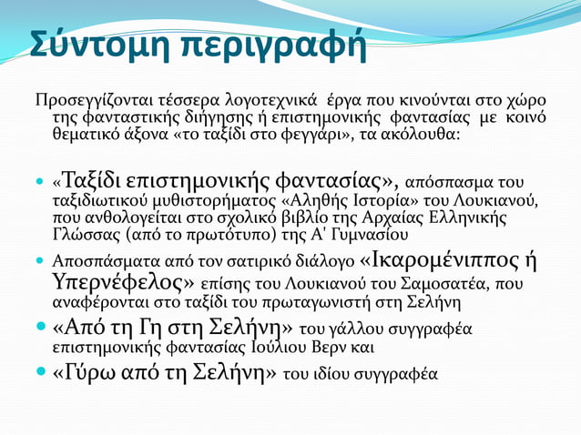 "ΤΑΞΙΔΙ ΣΤΗ ΣΕΛΗΝΗ: Από το Λουκιανό, τον Ιούλιο Βερν μέχρι σήμερα ...