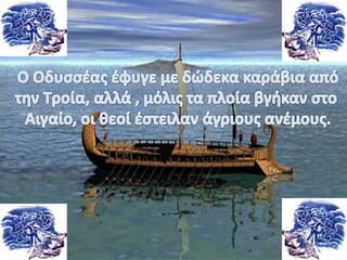 "ΣΤΟΥΣ ΚΙΚΟΝΕΣ, ΣΤΟΥΣ ΛΩΤΟΦΑΓΟΥΣ ΚΑΙ ΣΤΟΥΣ ΚΥΚΛΩΠΕΣ" | PPT