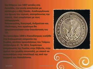 Ιωαννης Καποδιστριας | PPTX