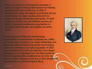 Ιωαννης Καποδιστριας | PPTX