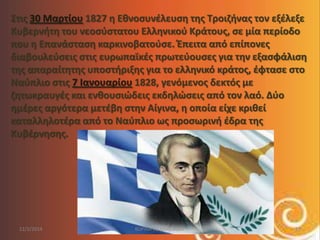 Ιωαννης Καποδιστριας | PPTX