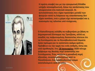 Ιωαννης Καποδιστριας | PPTX