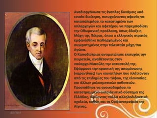 Ιωαννης Καποδιστριας | PPTX
