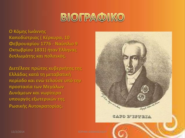 Ιωαννης Καποδιστριας | PPT