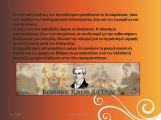 Ιωαννης Καποδιστριας | PPTX