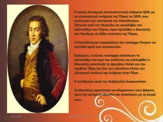 Ιωαννης Καποδιστριας | PPTX