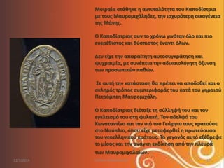 Ιωαννης Καποδιστριας | PPTX