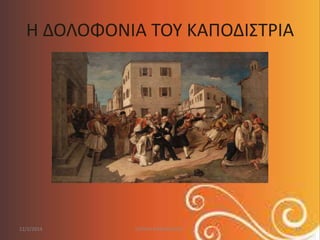 Ιωαννης Καποδιστριας | PPT