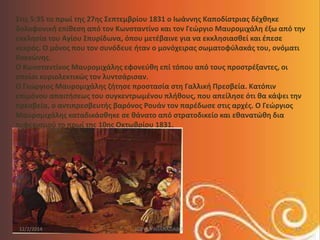 Ιωαννης Καποδιστριας | PPTX
